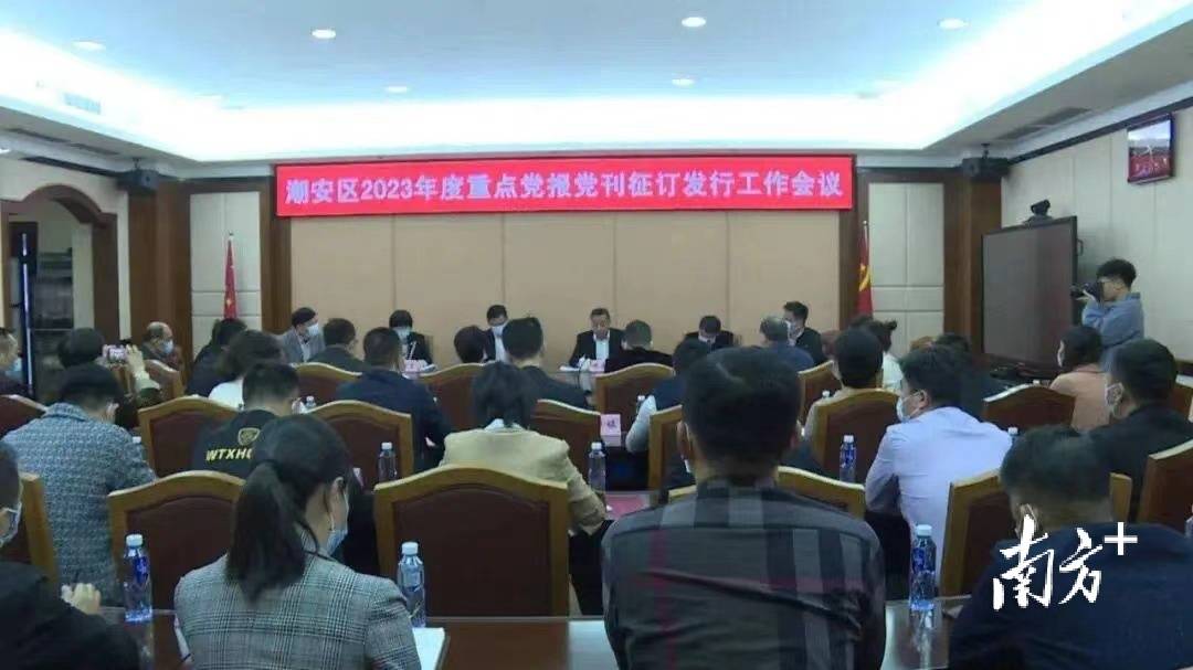 潮安区部署重点党报党刊发行工作,确保12月底前完成任务潮州市征订舆论