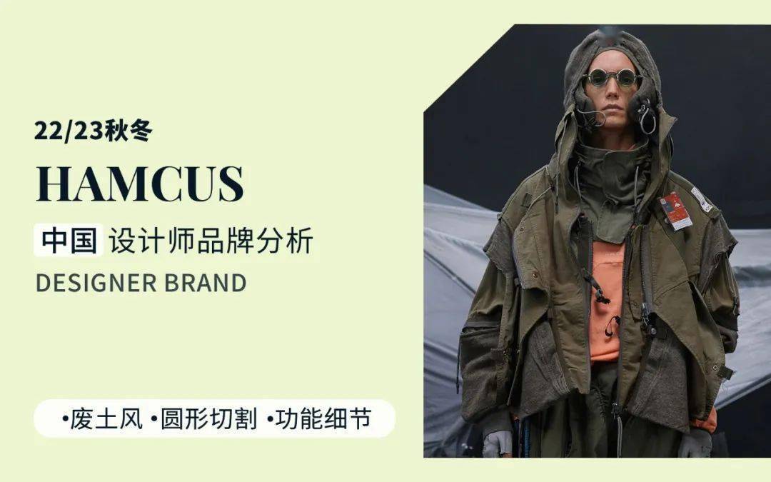 HAMCUS 2022/23秋冬 | 以废土、机能风格演绎的未来感美学！_面料_设计_地址