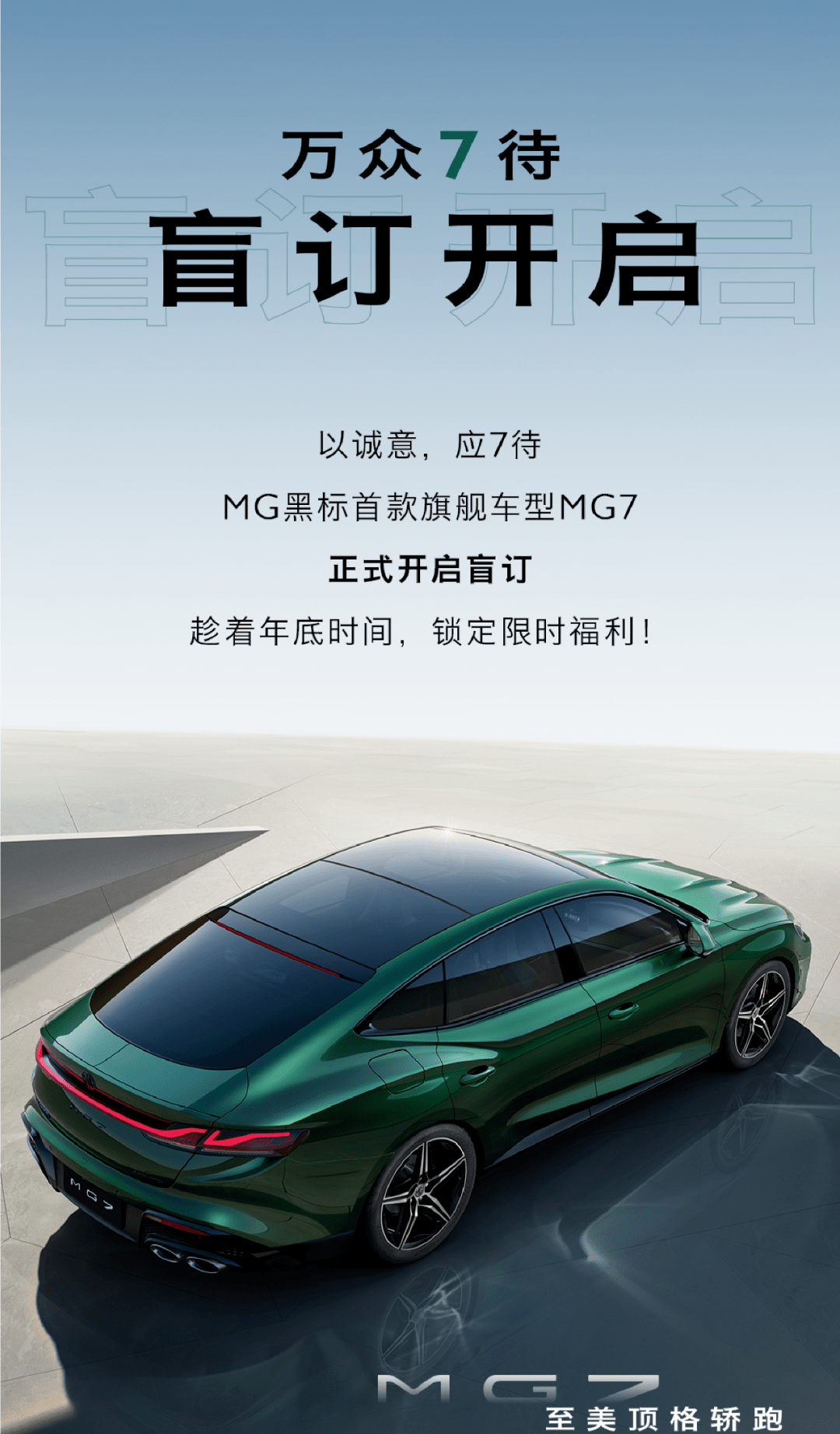 MG7盲订开启！12月31日前下订可锁定购置税补贴