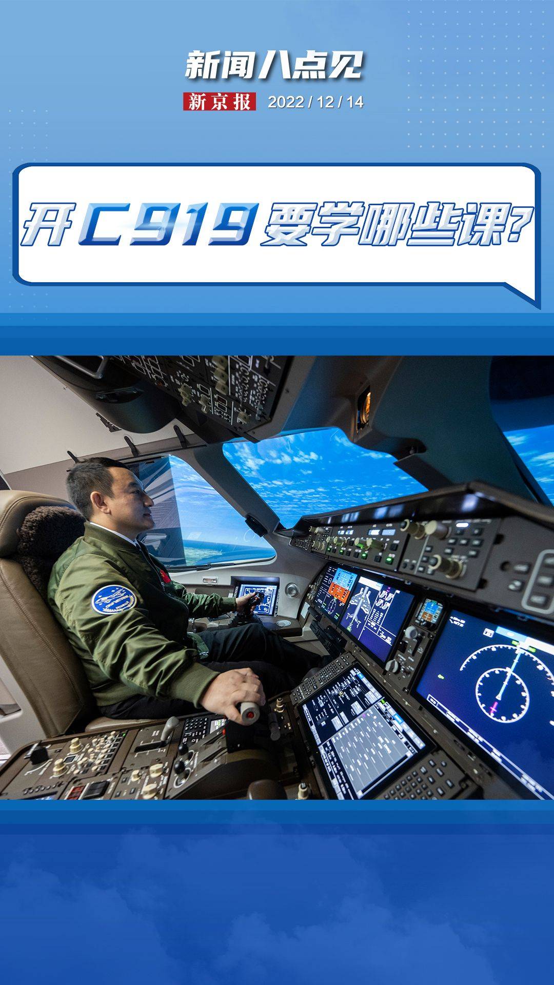 新闻8点见丨想开C919，要学哪些课程？新一股冷空气即将抵京_梅西_世界_养老金