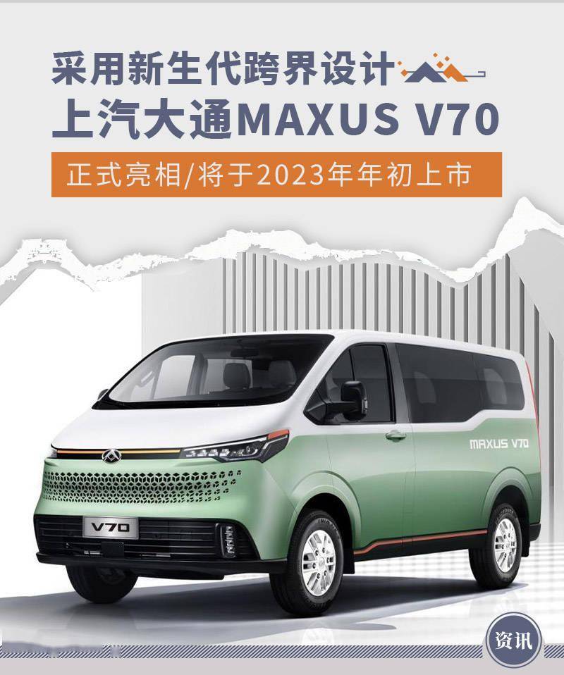 上汽大通MAXUS V70正式亮相 将于2023年初上市_搜狐汽车_搜狐网
