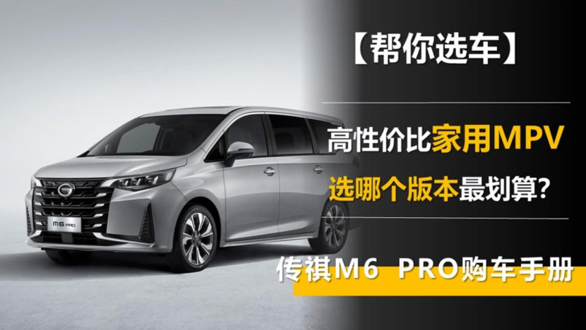 高性价比家用MPV 哪个版本最划算？传祺M6 PRO购车手册_搜狐汽车_搜狐网