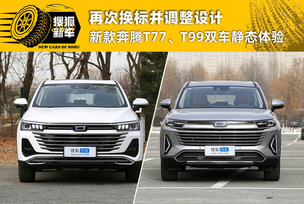 再次换标并调整设计 新款奔腾T77、T99双车静态体验_搜狐汽车_搜狐网