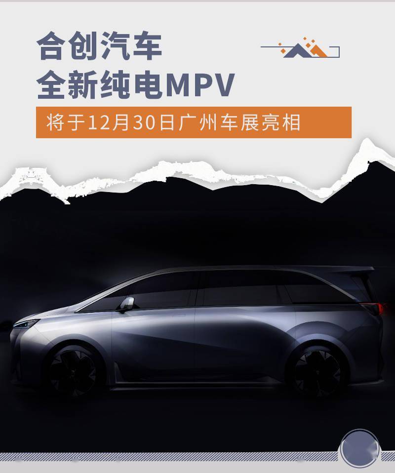 标配800V高压系统 合创全新纯电MPV广州车展亮相_搜狐汽车_搜狐网