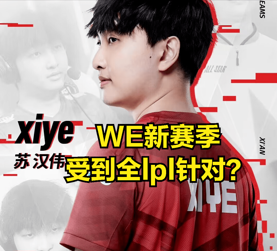 全LPL都针对WE？管理层放弃买Theshy和阿水_战队_选手_赛季