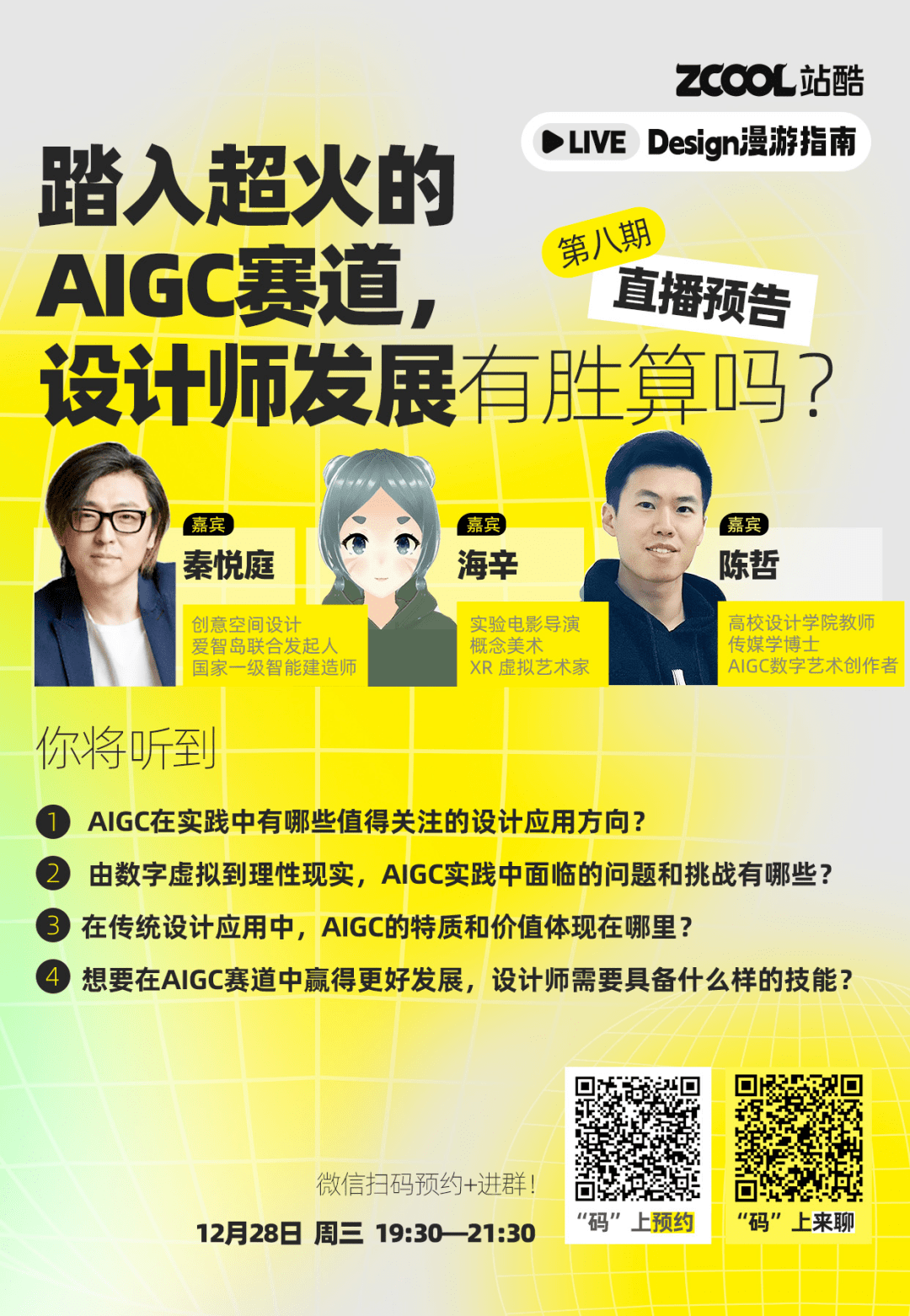 直播预告｜踏入超火的AIGC赛道，设计师发展有胜算吗？_艺术_数字_创作