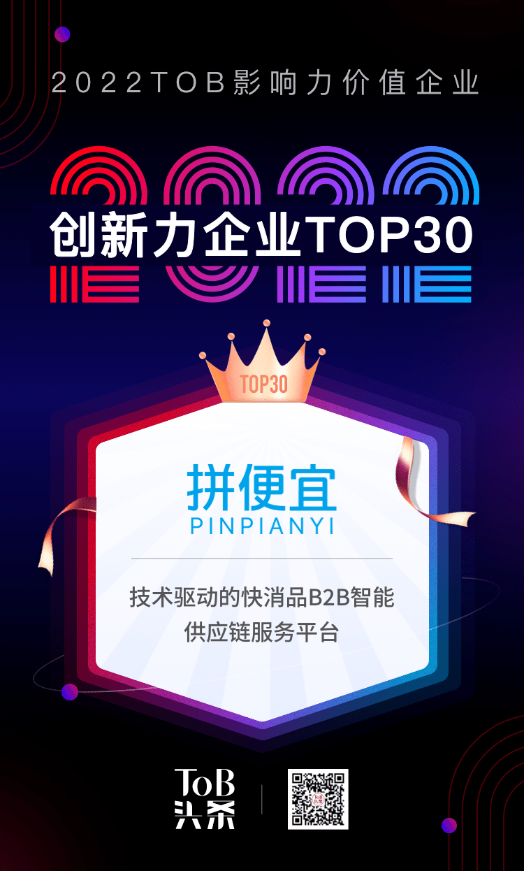 【企业|脉搏】拼便宜荣膺2022中国ToB行业年度创新力企业TOP30_发展_市场_小镇