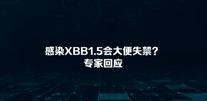 感染XBB1.5会大便失禁？专家回应_疫苗_死亡_重症