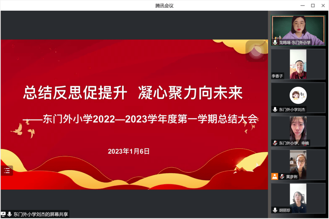 总结反思促提升 凝心聚力向未来——东门外小学召开2022 2023学年度第一学期总结大会 工作 值班 教学