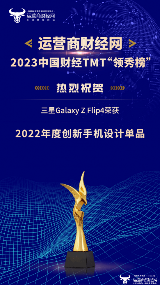 2023财经TMT“领秀榜”获奖情况 三星Galaxy Z Flip4荣获“2022年度创新手机设计单品”_食品_汽车_金融