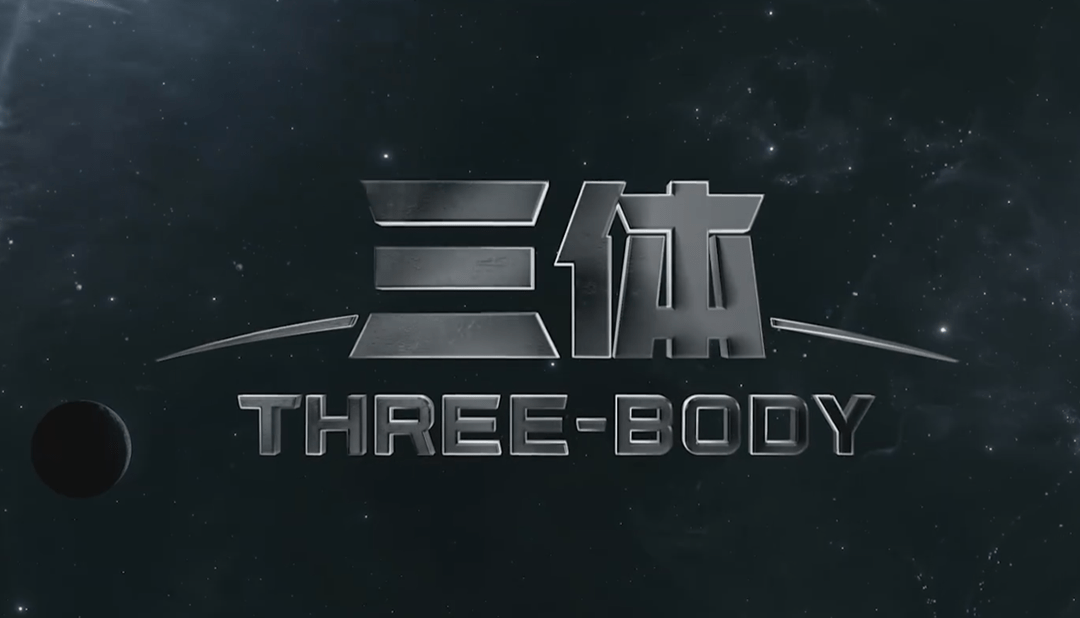 《三体》电视剧最新预告发布，今晚在CCTV8、腾讯视频等平台首播_张鲁一_于和伟_真相