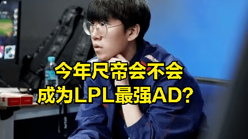 UZI锐评尺帝：打赢JKL才是LPL第一AD_比赛_战队_选手