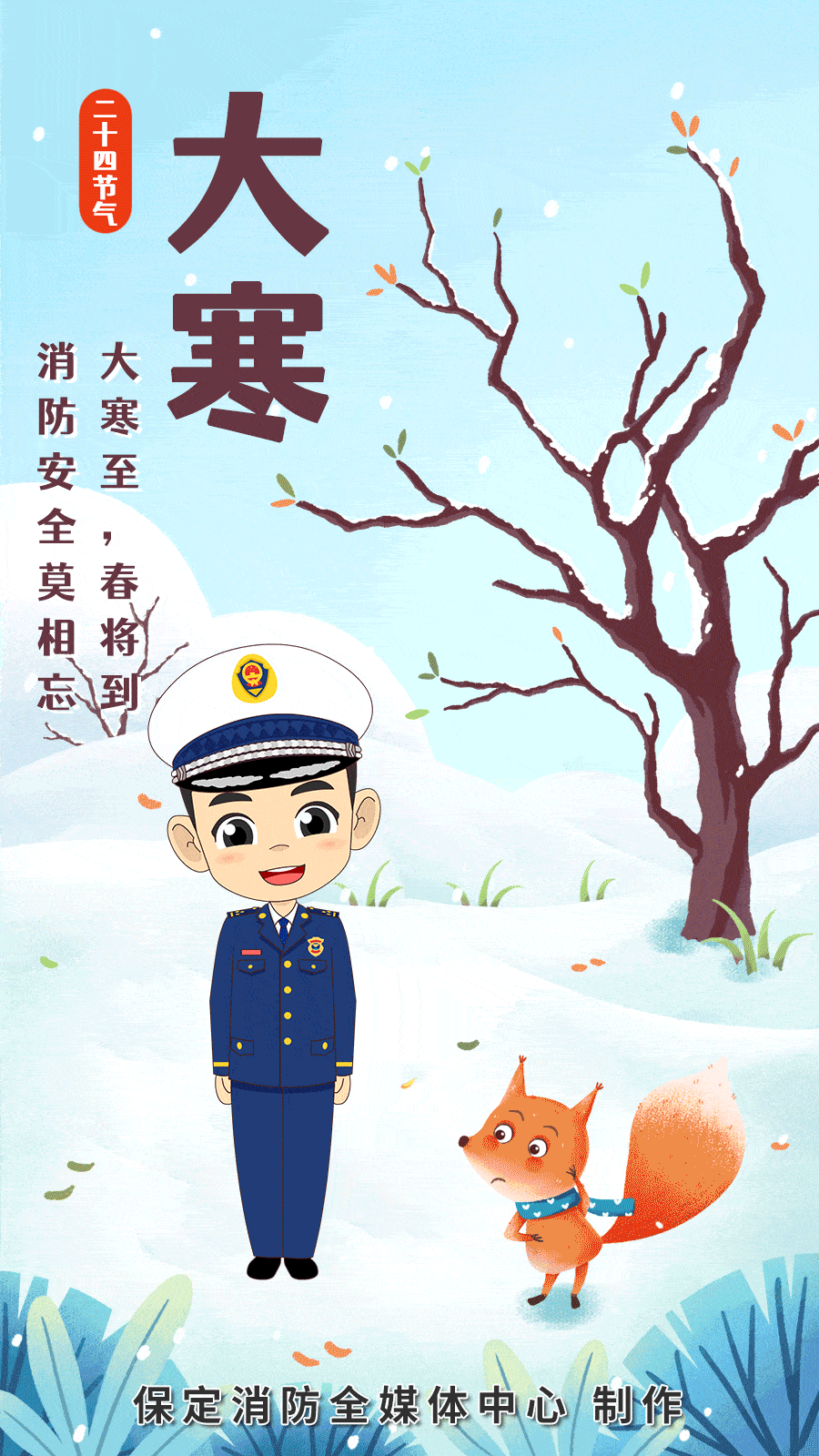 今日大寒 大寒至 春将到，消防安全莫相忘保定杨博冰上