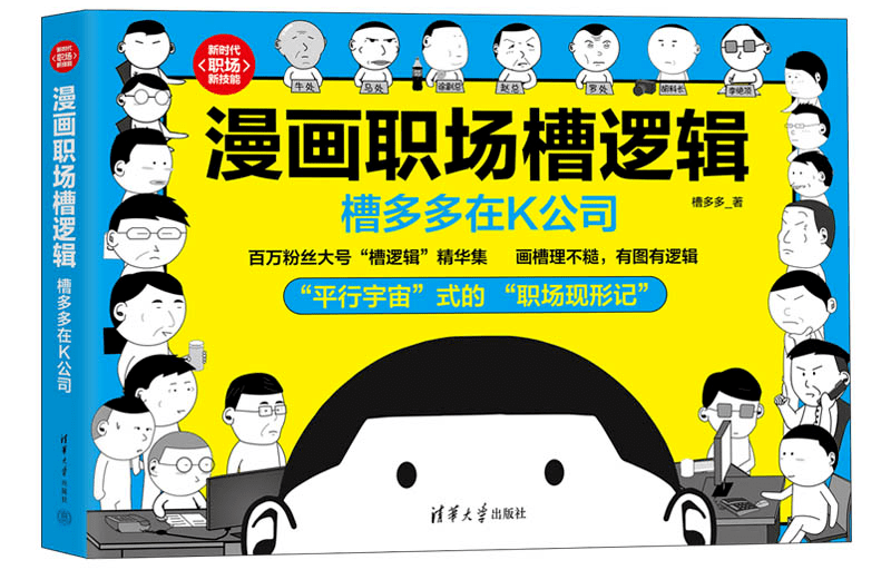 优选推荐 职场 槽逻辑”,底层大智慧,避坑必读工作漫画多多