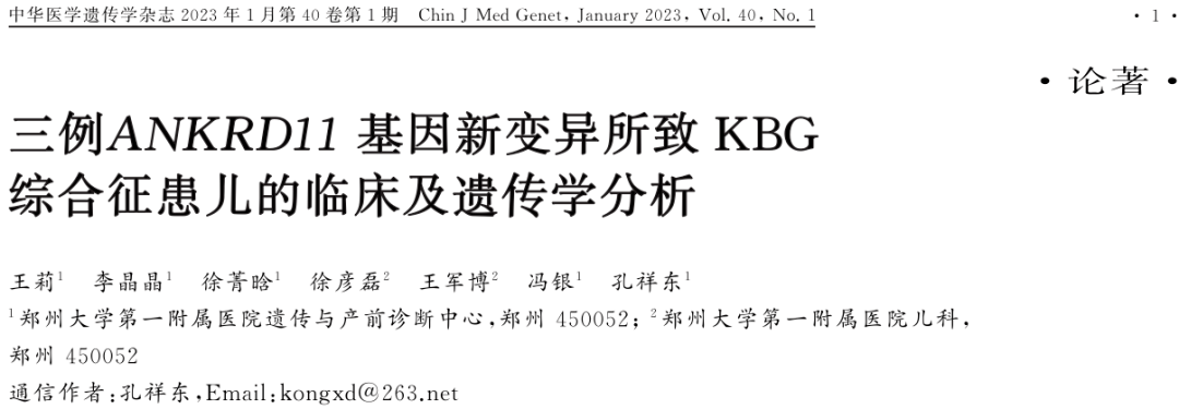 郑医佳文：全外测序身材矮小和特殊面容—KBG综合征_患儿_遗传学_变异