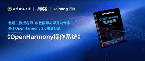 北京理工大学携手中软国际、深开鸿联合著作《OpenHarmony操作系统》 正式出版_教材_开发_技术