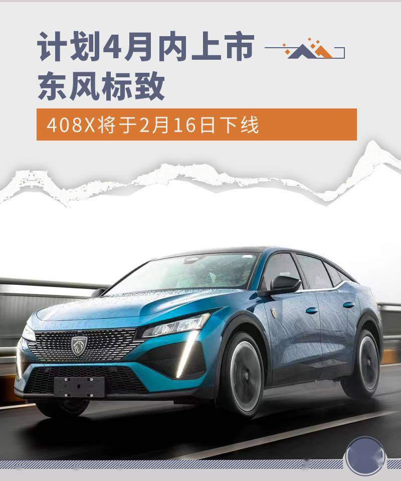 计划4月内上市 东风标致408X将于2月16日下线_搜狐汽车_搜狐网