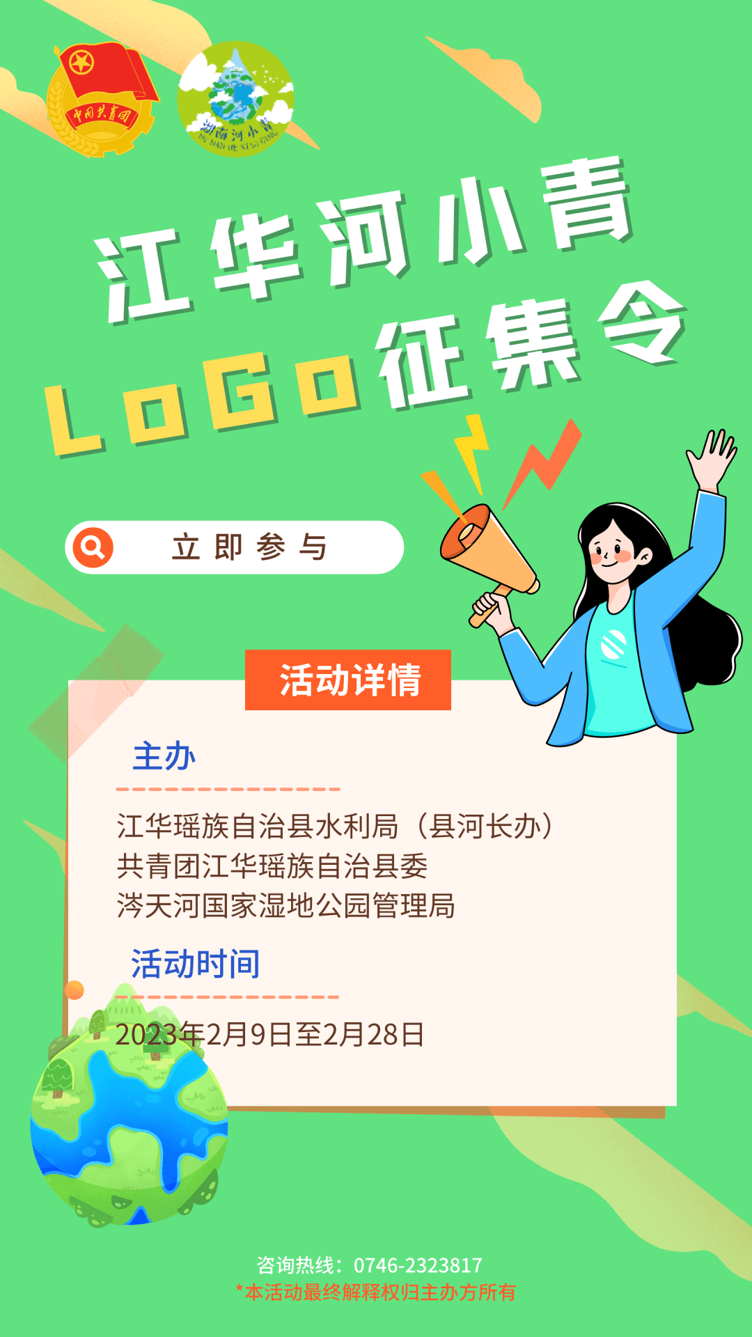 大赛 奖励8300元!江华 河小青”logo设计大赛(截至2023228)征集作品活动
