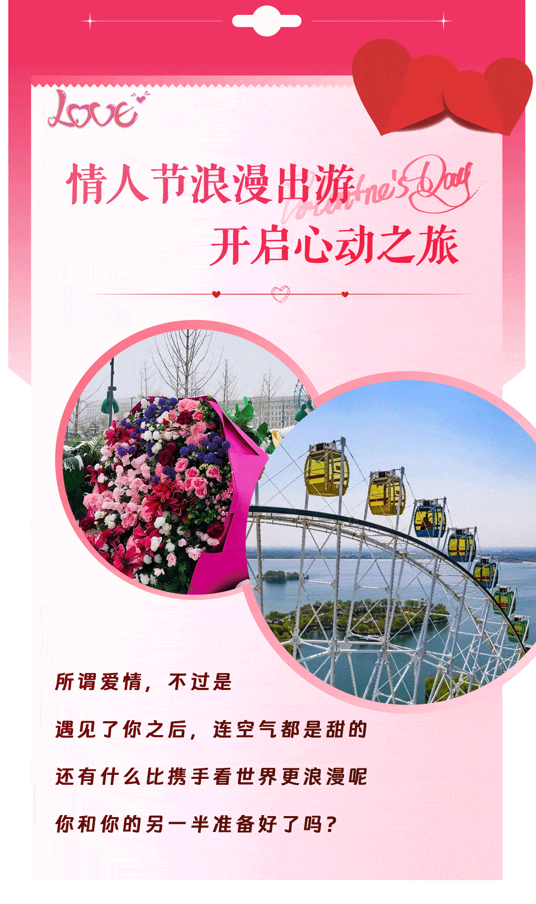 收藏！情人节出行指南来了！摩天轮、烟花秀、情侣索道、城堡灯光泰安人冲呀！游园见证花海