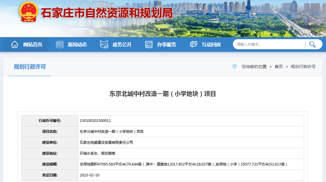 【1024·规划】最新消息！涉石家庄5个城中村改造，其中4个配建小学、1个将配建中学_项目_用地_建设