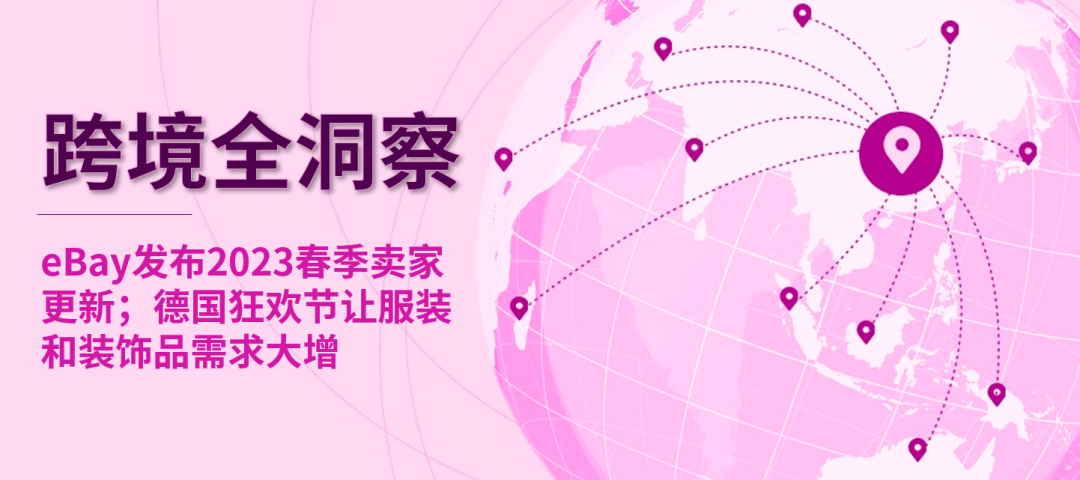 eBay宣布推出eBay Guaranteed Fit保证适配计划；德国狂欢节让服装和装饰品需求大增_卖家_物品_搜索