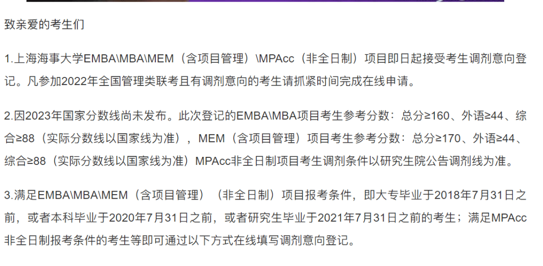 调剂信息！这4所高校发布2023MPAcc/MBA/MPA/MEM调剂通知_复试_志愿_院校