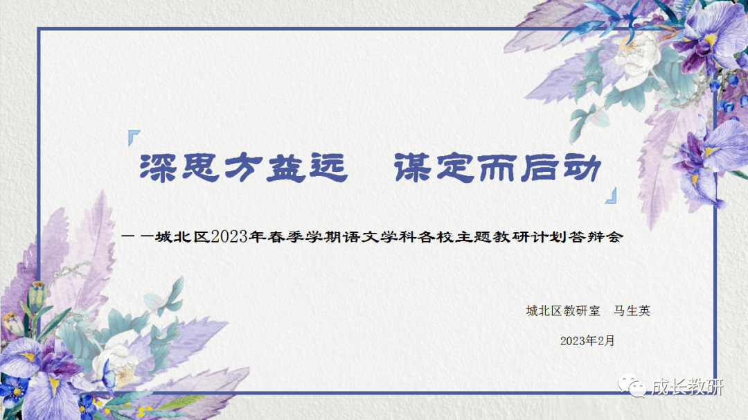 【成长教研】深思方益远 谋定而后动主题计划进行