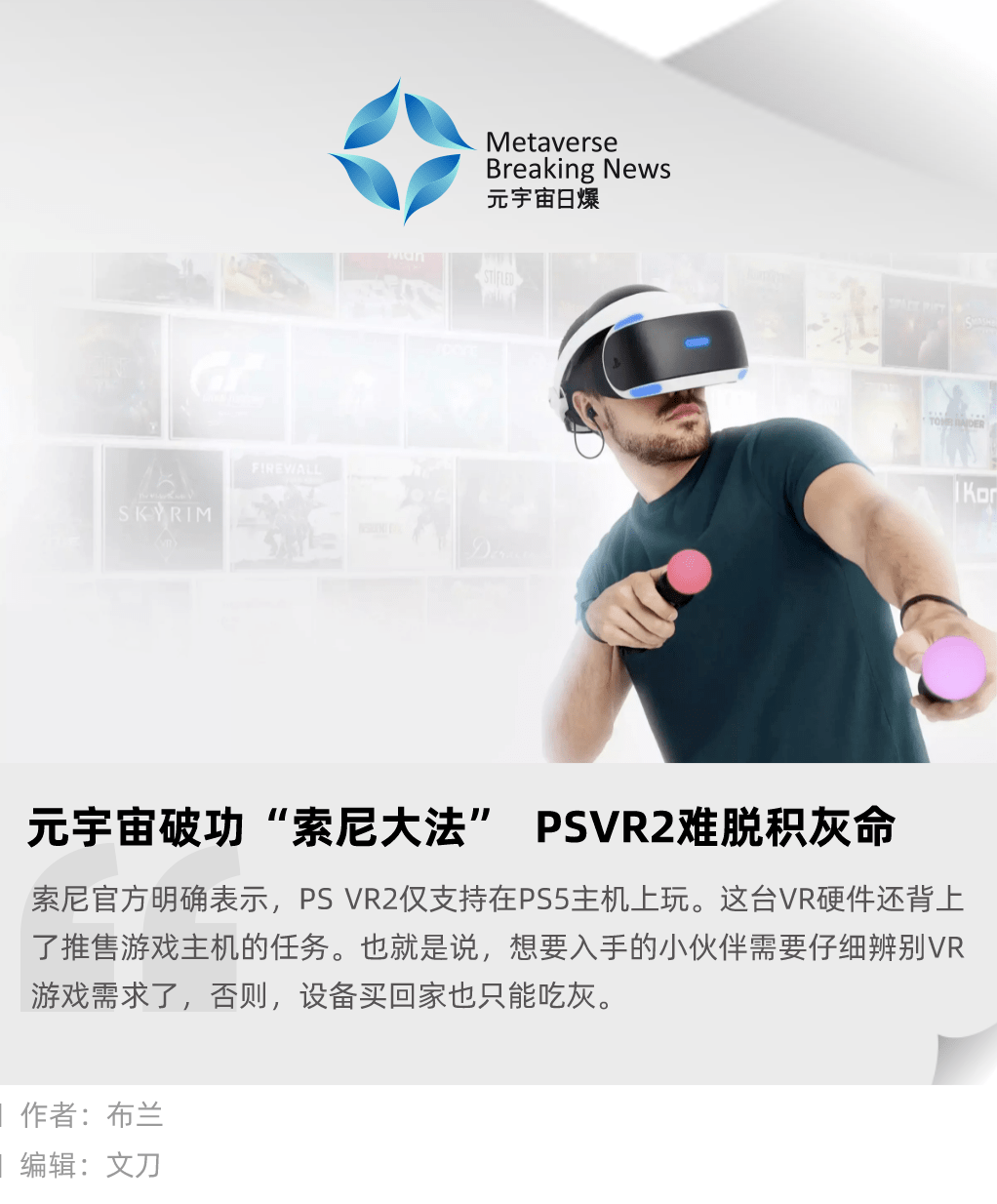 元宇宙破功“索尼大法”，PSVR2 难脱积灰命_游戏_玩家_售价