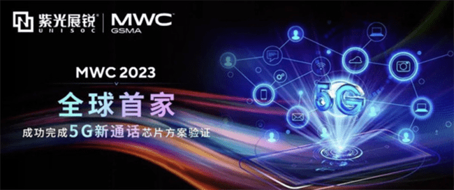 紫光展锐携“全球首个 5G 新通话芯片方案”亮相MWC 2023_终端_网络_产品