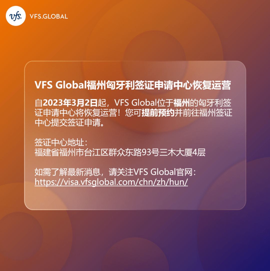 VFS Global福州匈牙利签证申请中心将恢复运营！_visa_Hungary_zh