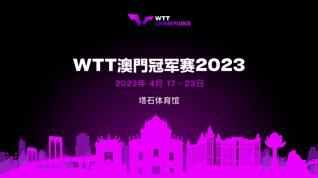 WTT澳门冠军赛2023将于4月举行_乒乓球赛事_世界_中国