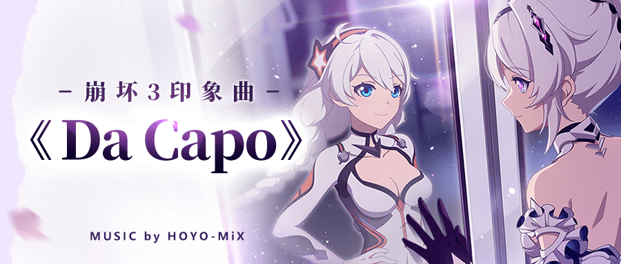 全新印象曲《Da Capo》MV发布_礼包_音乐_福利