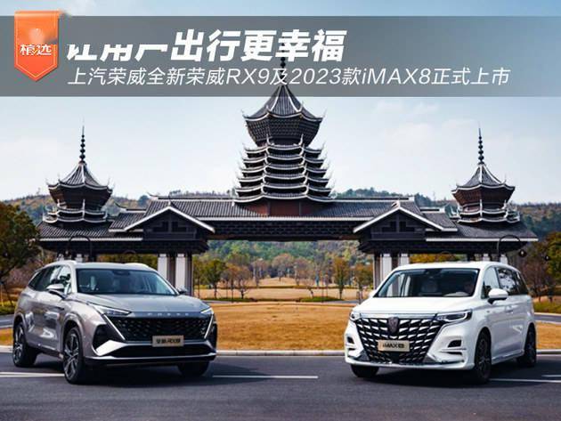 上汽荣威全新荣威RX9及2023款iMAX8正式上市_搜狐汽车_搜狐网