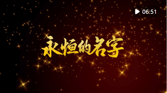 微视频｜永恒的名字_雷锋_中华民族_坚守