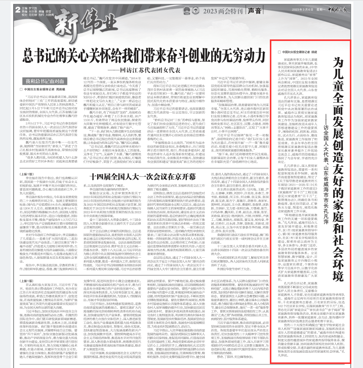 《中国妇女报》专访全国人大代表孔凡萍：为儿童全面发展创造友好的家庭和社会环境 威海市 建设 工作
