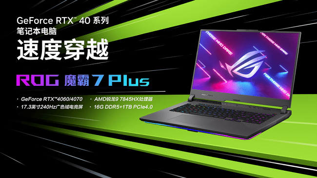 预约开启 满功耗RTX4080电竞本ROG魔霸7 Plus超能版15999元起_支持_技术_GeForce
