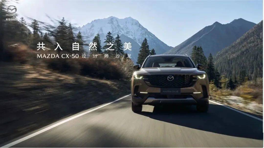 MAZDA CX-50设计师沙龙即将举行_搜狐汽车_搜狐网