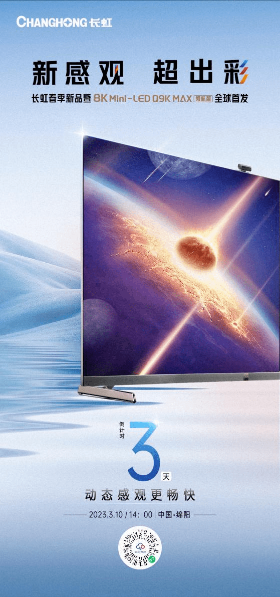 新感观 超出彩！长虹8K MiniLED Q9K MAX 领航版电视新品即将登场_发布会_方面_画质