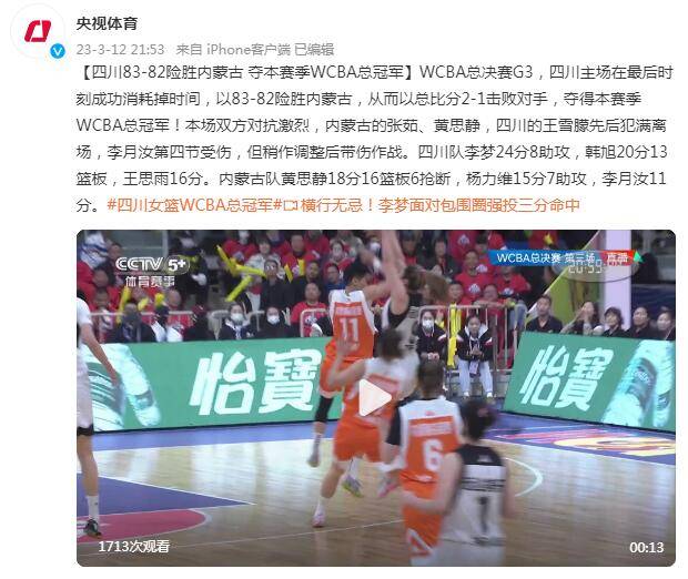 四川83-82险胜内蒙古 夺本赛季WCBA总冠军_黄思_李月_助攻