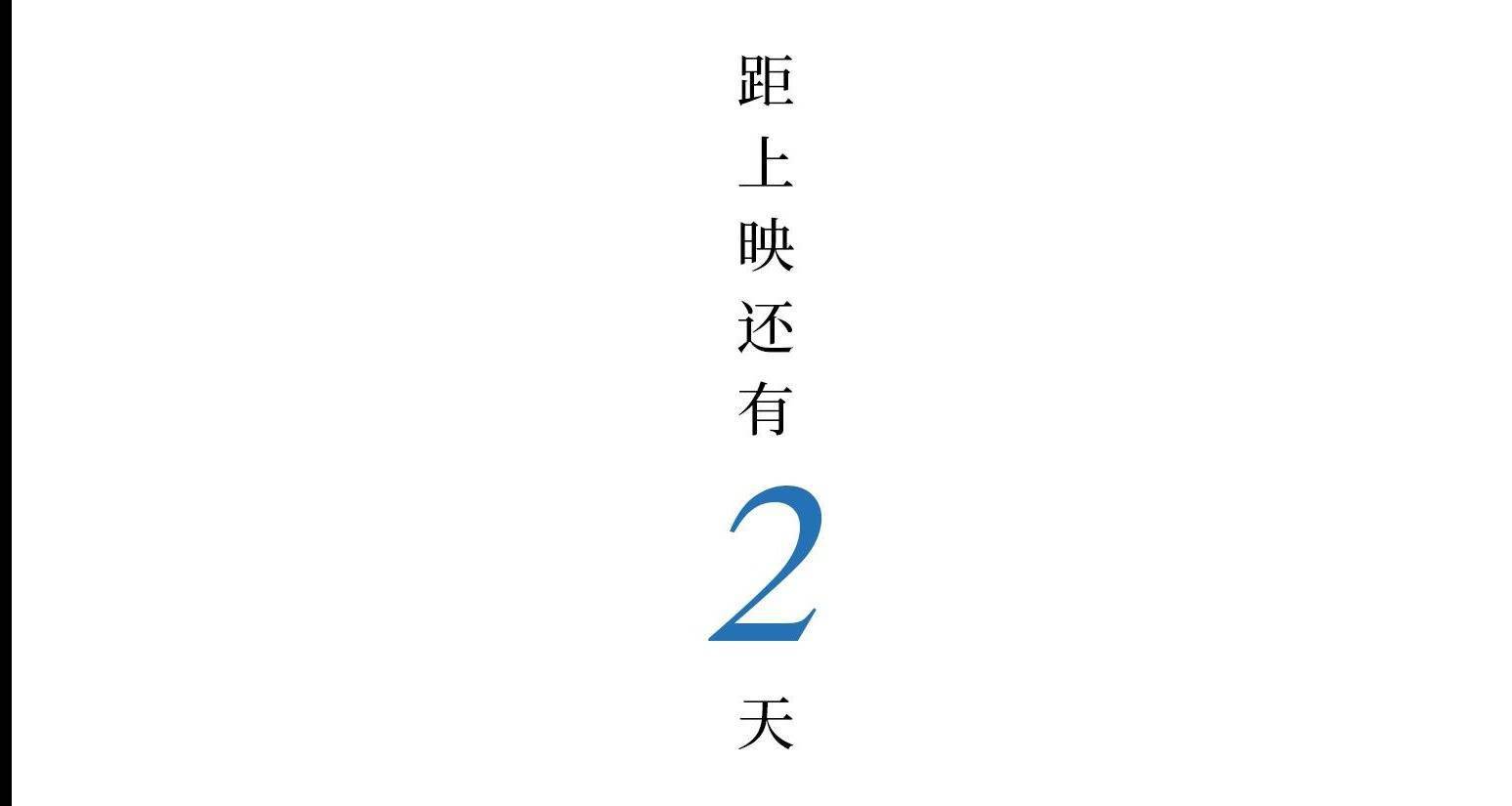 新海诚电影《铃芽之旅》上映倒计时2天 三年之约不见不散挑战影片中国