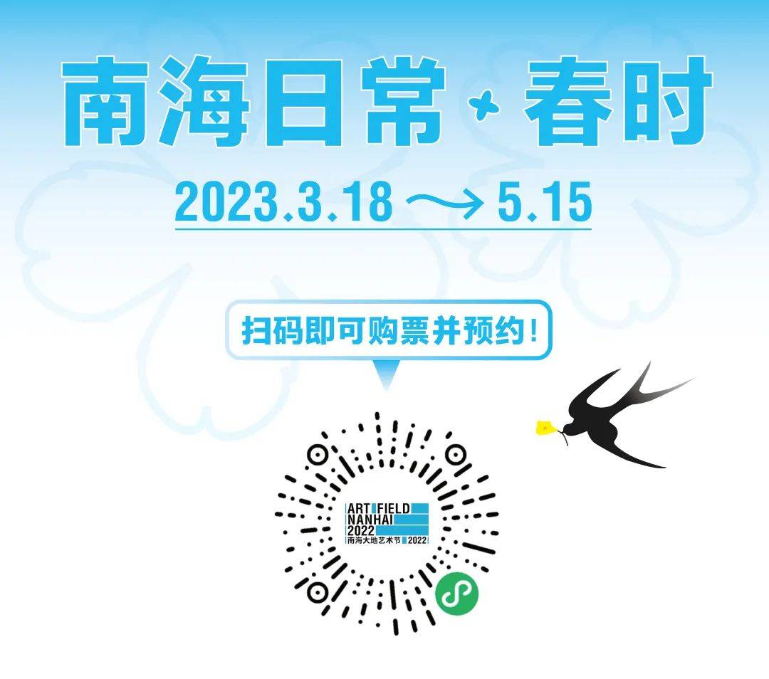 跨越四季!南海大地艺术节全年开放!展期文化项目