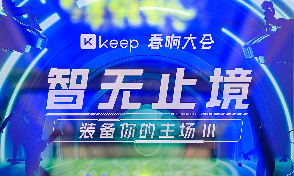 发布体感运动主机“Keep Station”，Keep 完善AIoT布局_用户_智能_内容