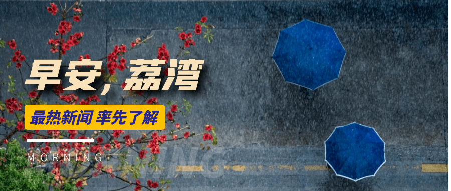 ҈本҈周҈降҈雨҈先弱后强,气温最低……广州至东南亚热门旅游点恢复直航 早安,荔湾 湾区 服务 报警