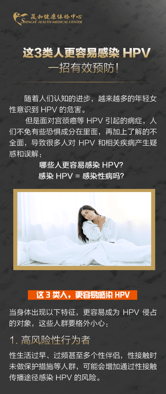这 3 类人更容易感染 HPV，一招有效预防！_体检_原文