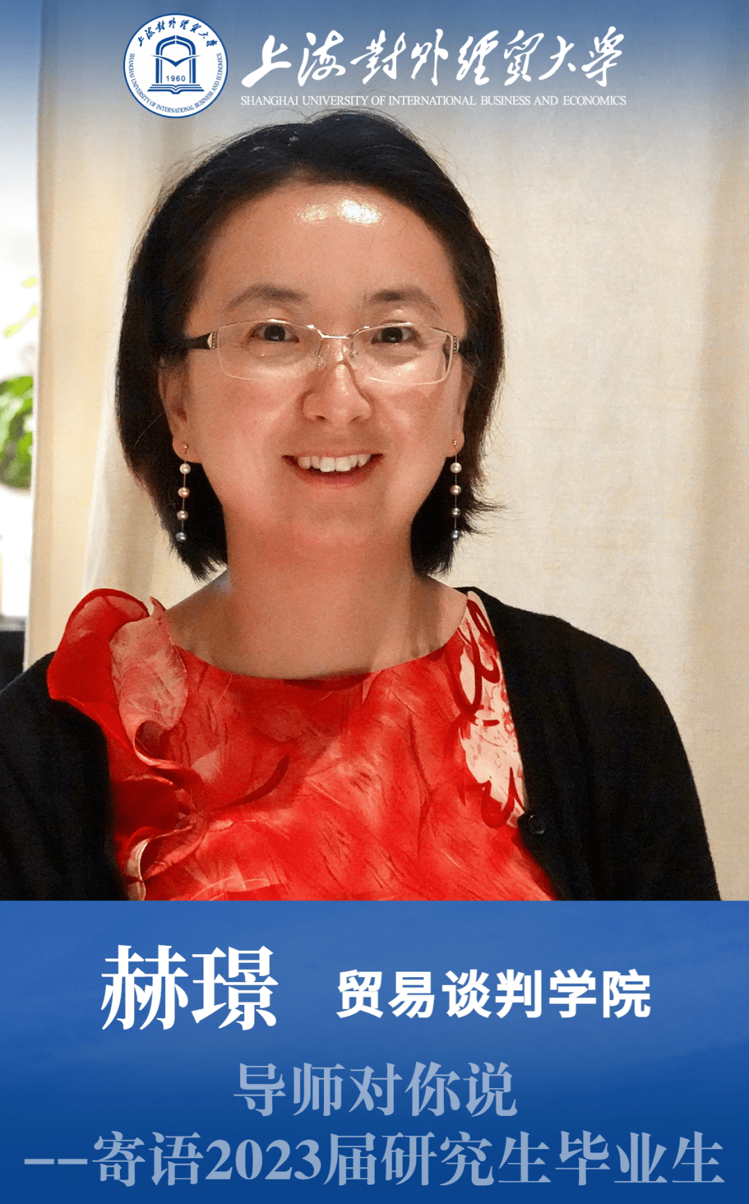 SUIBE毕业季 | “导师对你说”寄语2023届研究生毕业生_生活_人生_祝福