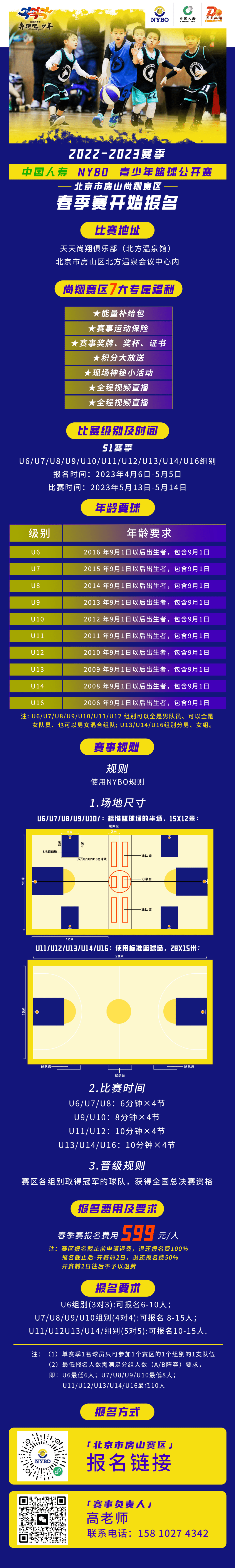 2022-2023赛季中国人寿·NYBO青少年篮球公开赛·北京市房山尚翔赛区春季赛开启报名！_课程_原文