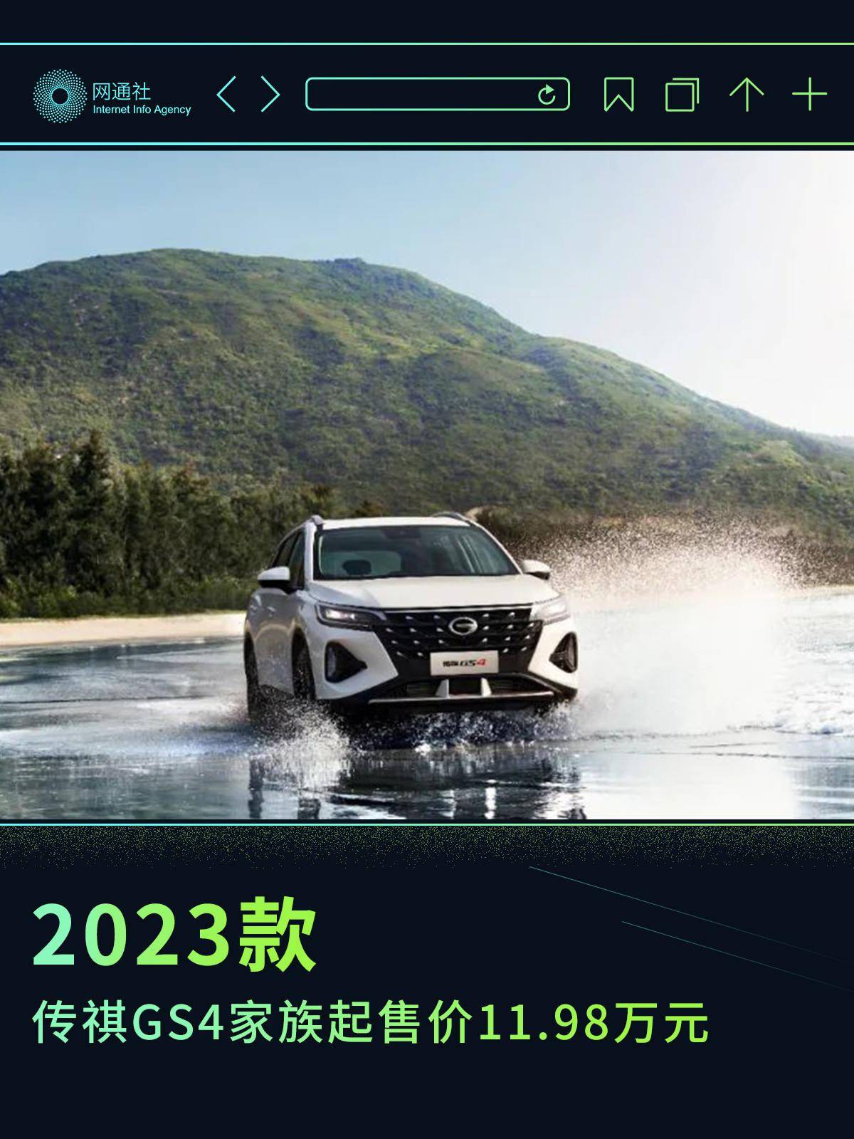 售价11.98万元起 2023款传祺GS4家族正式上市_搜狐汽车_搜狐网
