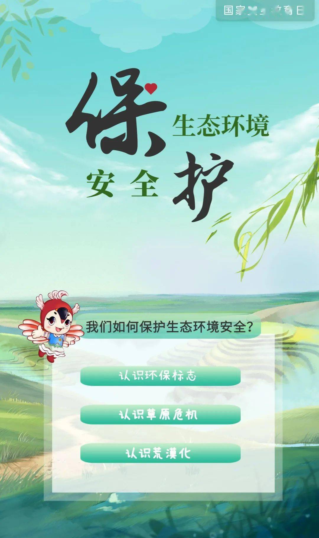 “4.15”国家安全教育日丨保护生态环境安全 你真的可以！_全民_格局_陕西省