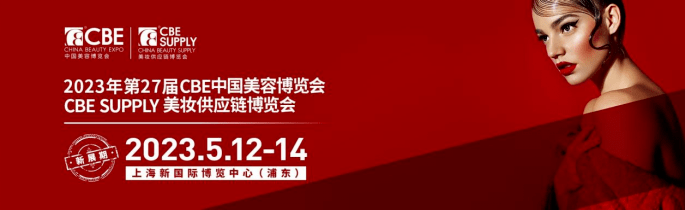 展会通知|协会组团参加5月12-14日第27届CBE中国美容博览会（上海）_化妆品行业_专业_企业