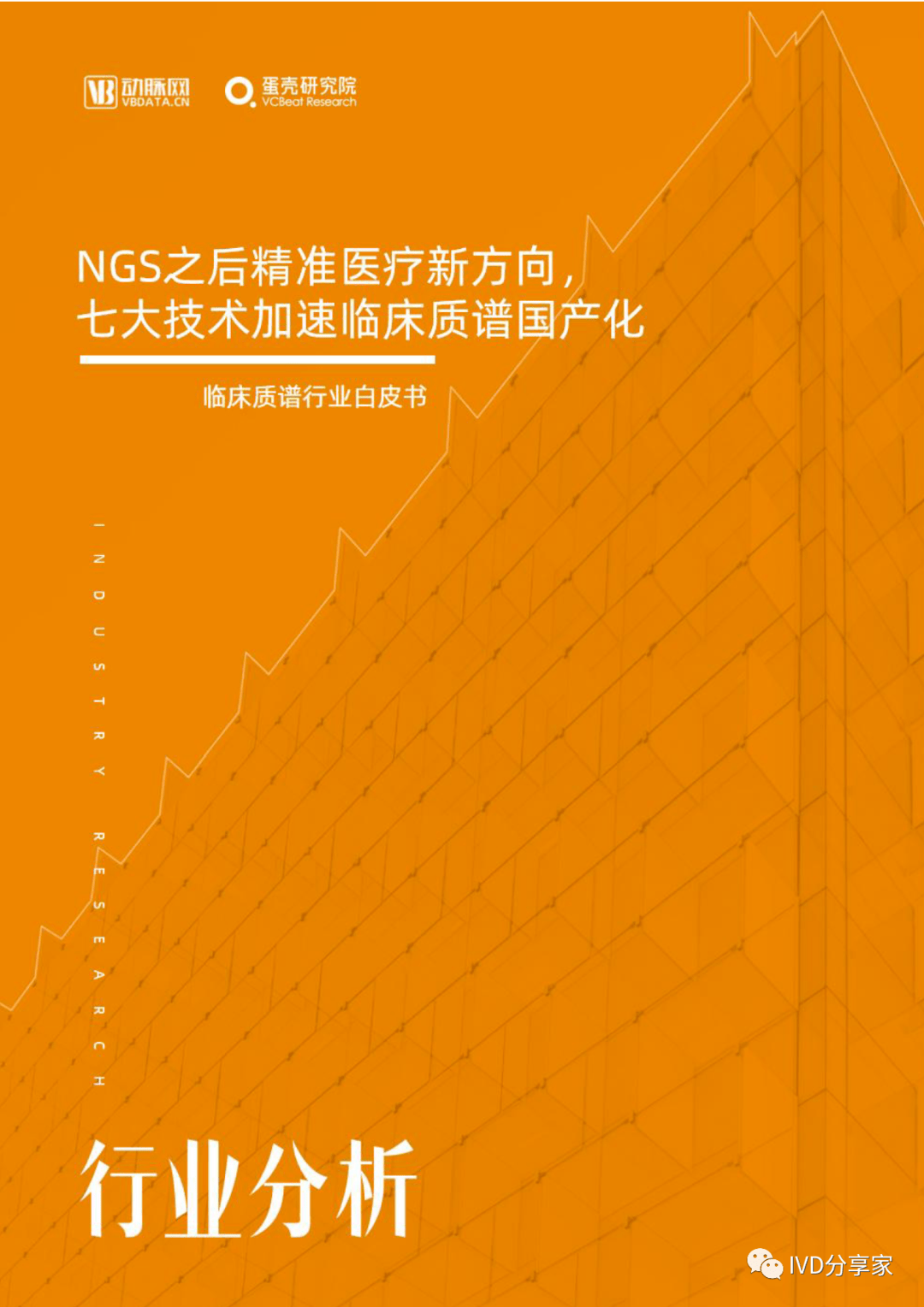 NGS之后精准医疗新方向，临床质谱行业白皮书_基因_精英_成就